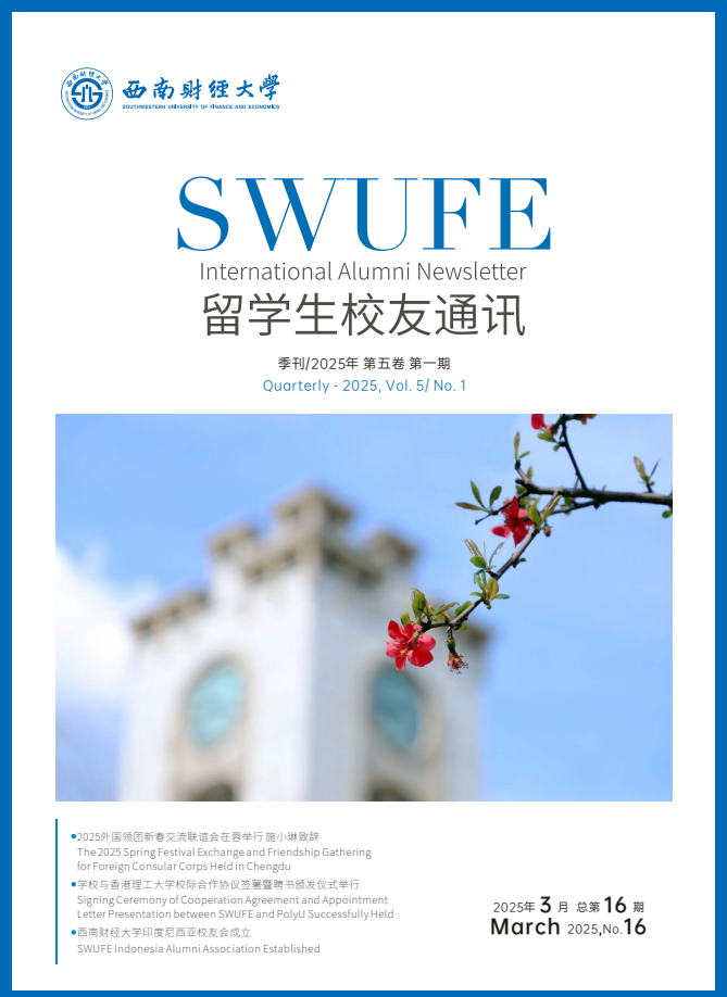 2022年·第2期-西南财经大学国际教育学院